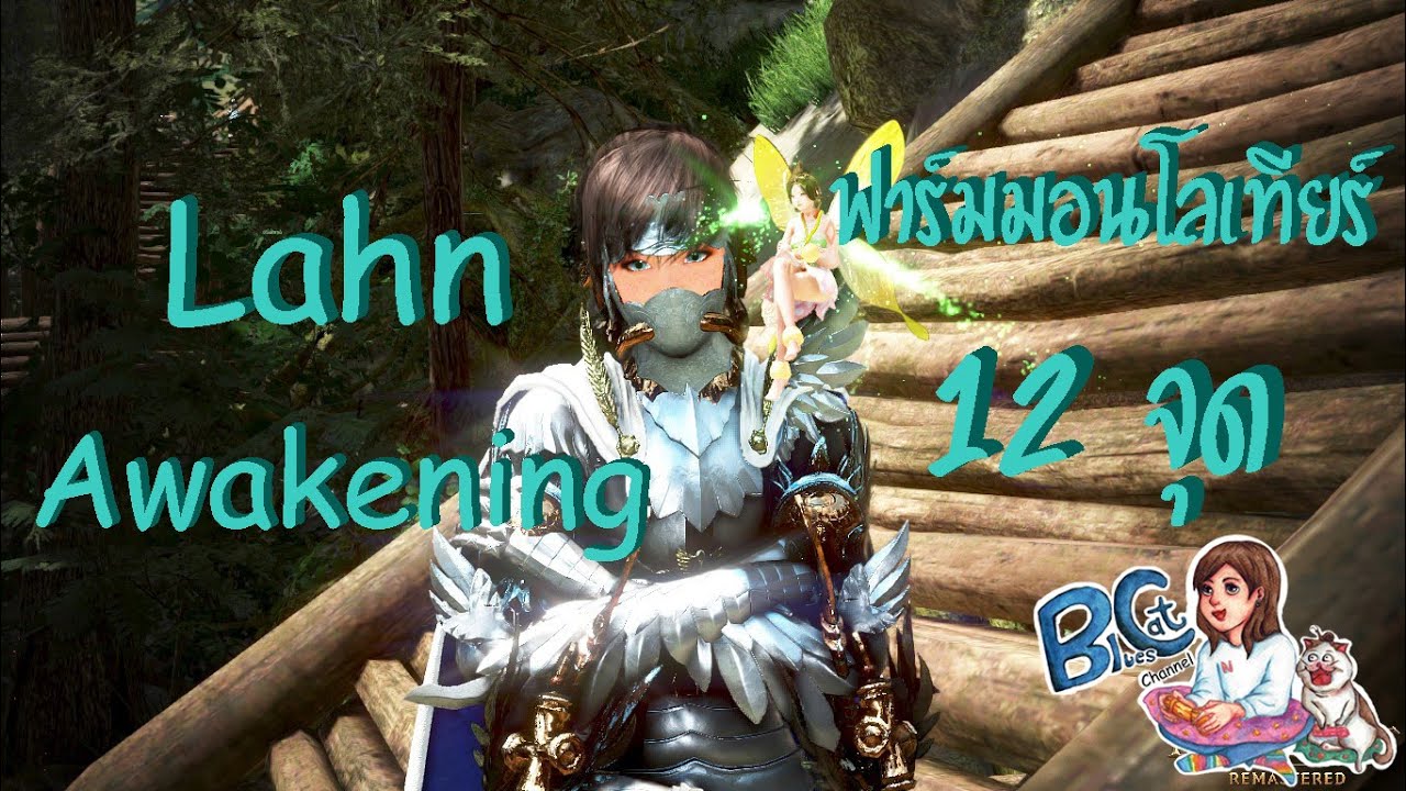 EP9 Lahn Awakening/ฟาร์มมอนเตอร์โลเทียร์ /BlackDesertOnline Thailand/By ...