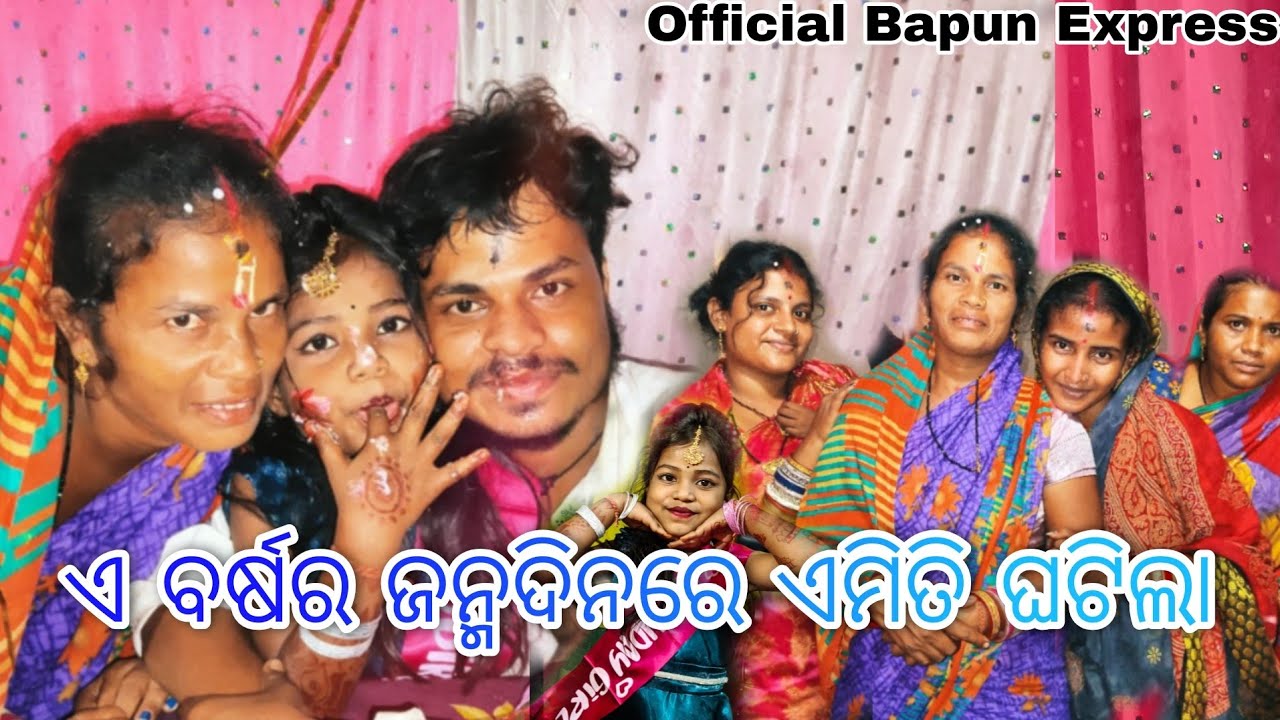 ଏ ବର୍ଷର ଜନ୍ମଦିନରେ ଏମିତି ଘଟିଲା/Official Bapun Express - YouTube