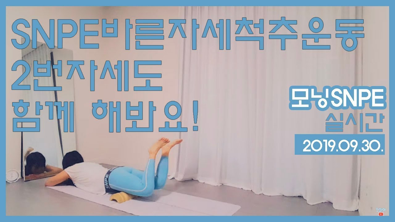 SNPE 바른자세척추운동 2번 운동과 함께 하는 아침운동~ 서혜부, 장요근을 풀어줘요! - YouTube