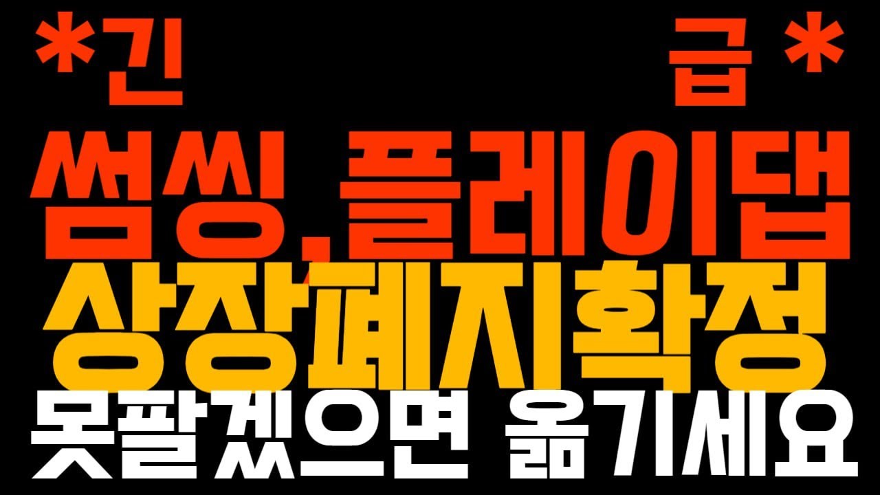 긴급썸씽 플레이댑 상장폐지확정 못팔겠으면 옮겨서 거래하세요 상폐확정 지갑이동방법 상장 거래중인 거래소 오픈
