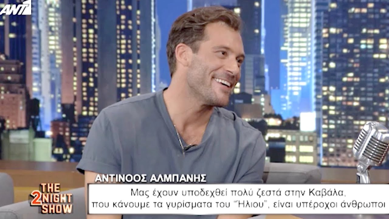 Ο Αντίνοος Αλμπάνης για την Καβάλα και το σήριαλ "Ήλιος" του ΑΝΤ1 - YouTube
