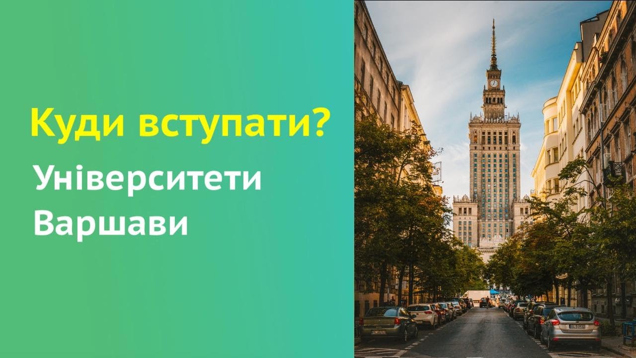 Куди вступати? університети Варшави - YouTube