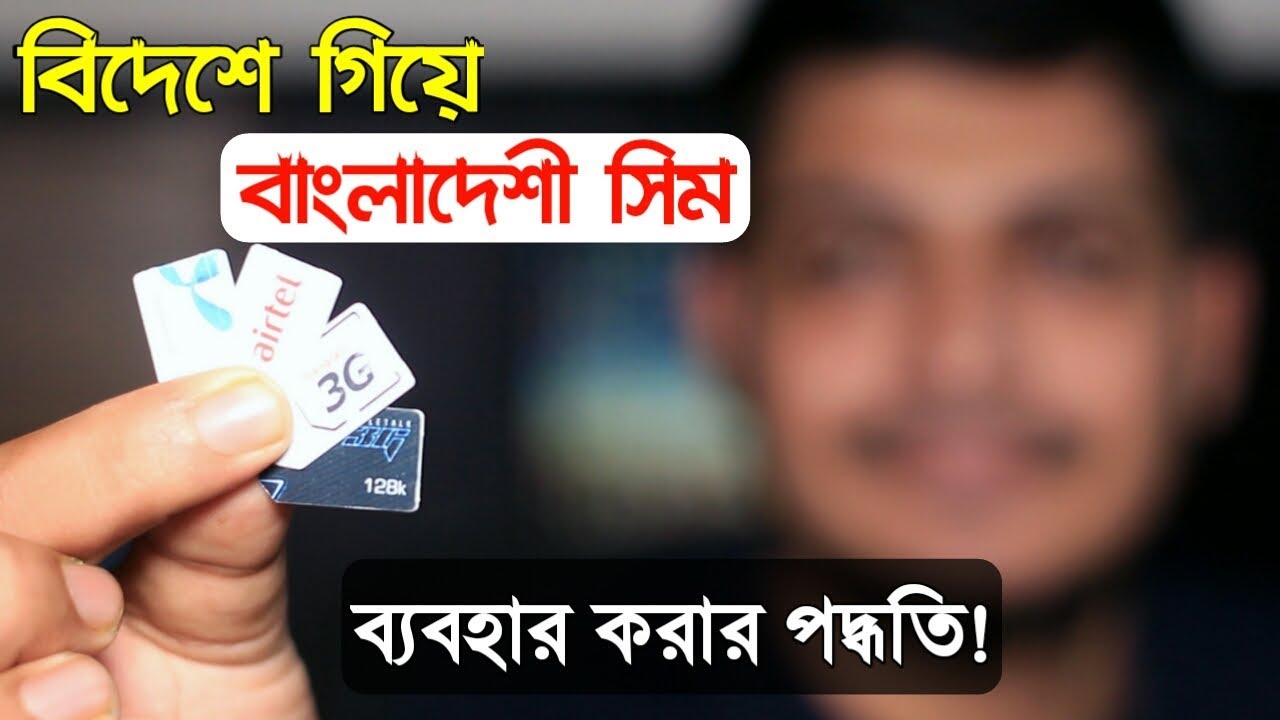 বিদেশে গিয়ে বাংলাদেশী সিম ব্যবহার করার পদ্ধতি! Use Bangladeshi sim in abroad - YouTube