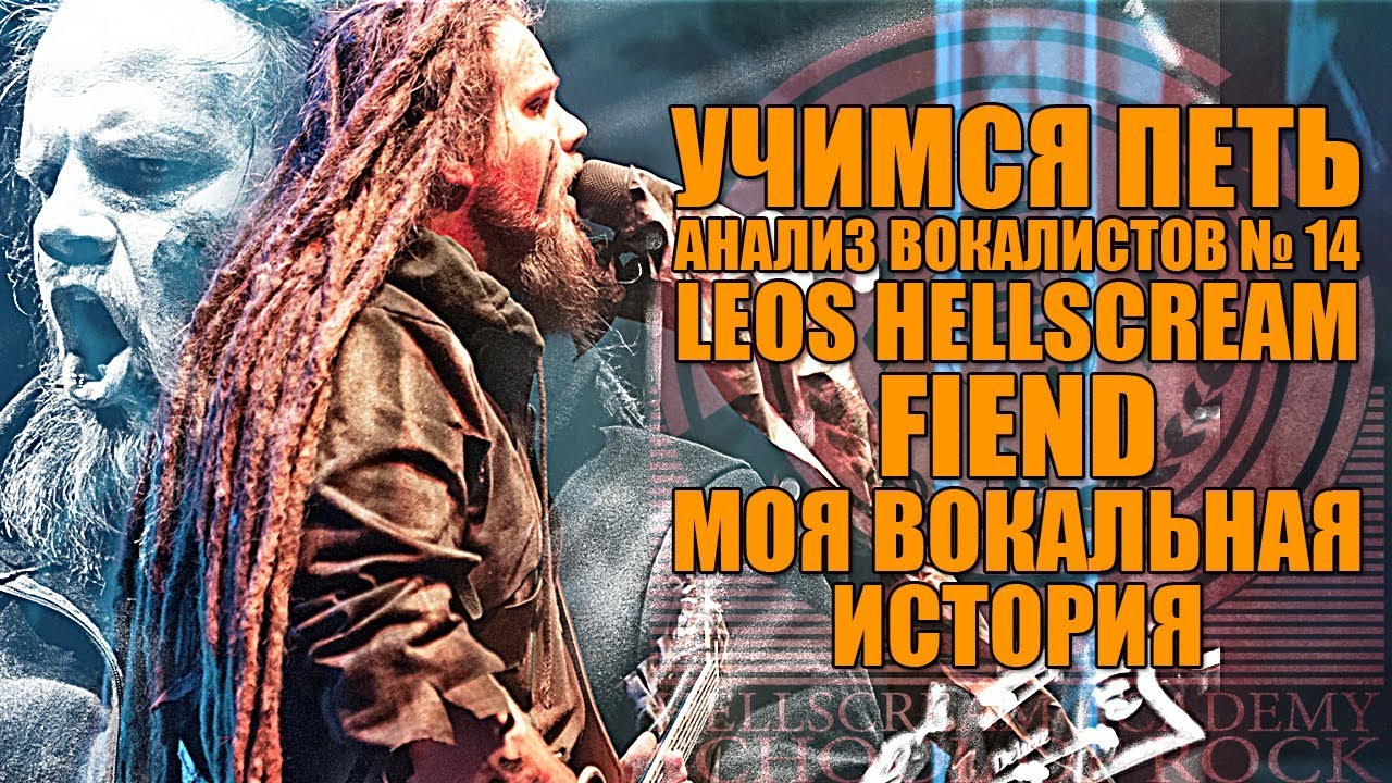 LEOS HELLSCREAM | FIEND | АНАЛИЗ ВОКАЛА #14 - YouTube