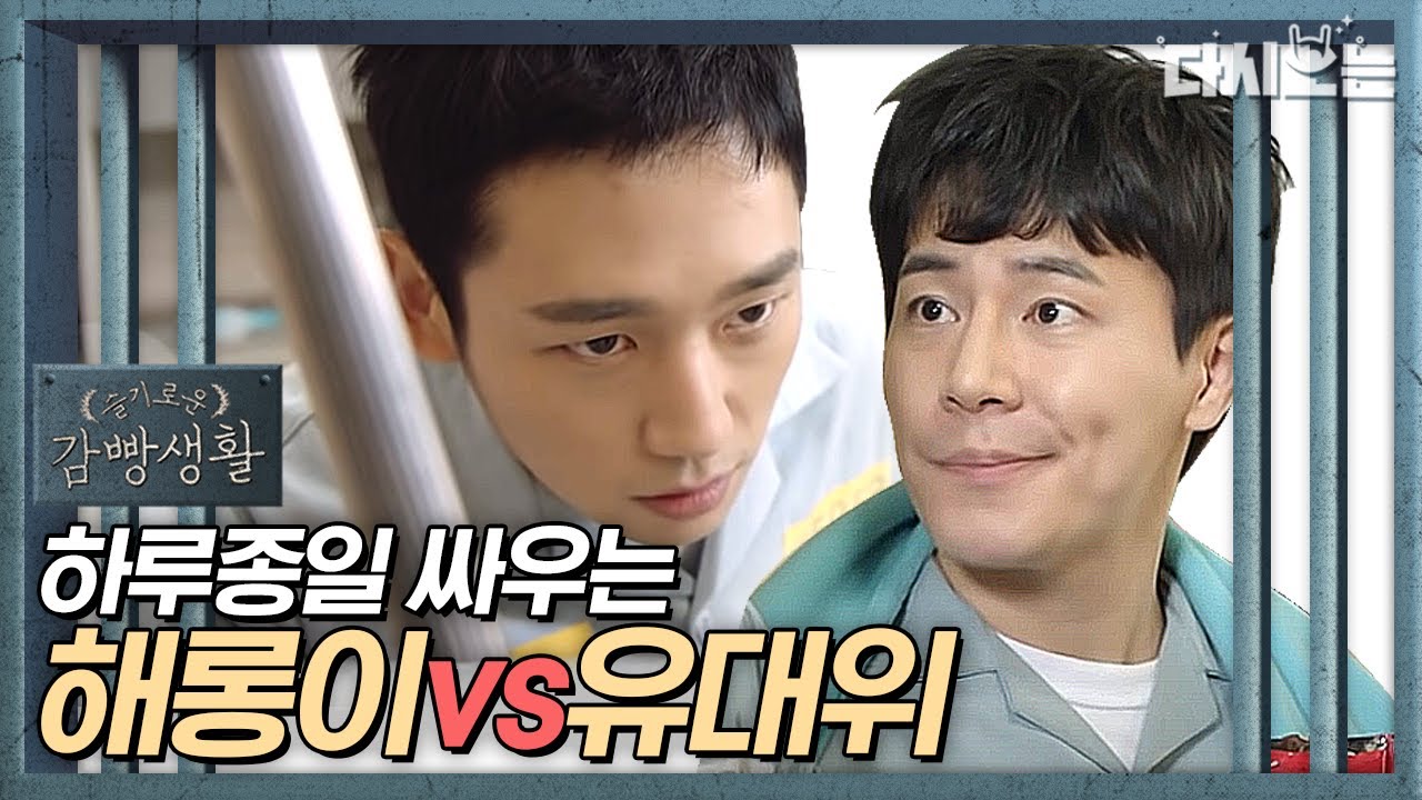 슬기로운감빵생활 하루에 25시간 싸우다가 미운정 들어버린 유대위♥해롱이 Youtube