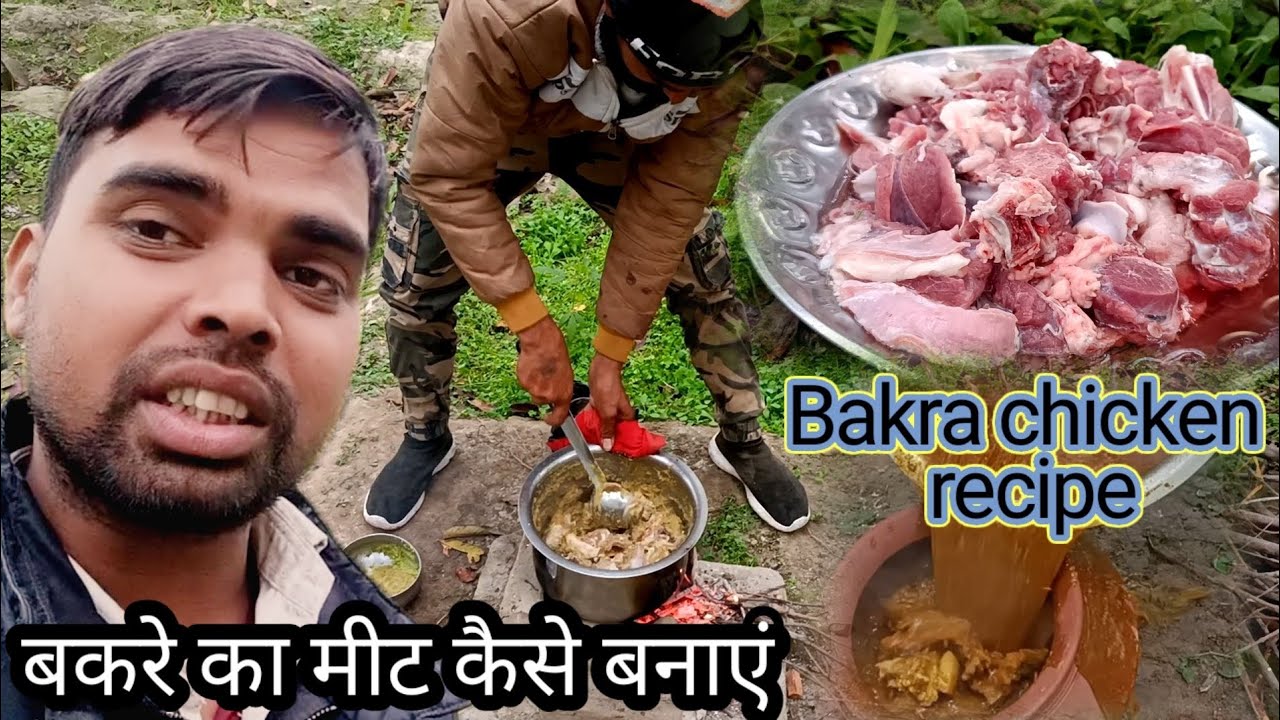 बकरे का मीट कैसे बनाएं how to make Bakra chicken recipe बकरे की मीट की ...