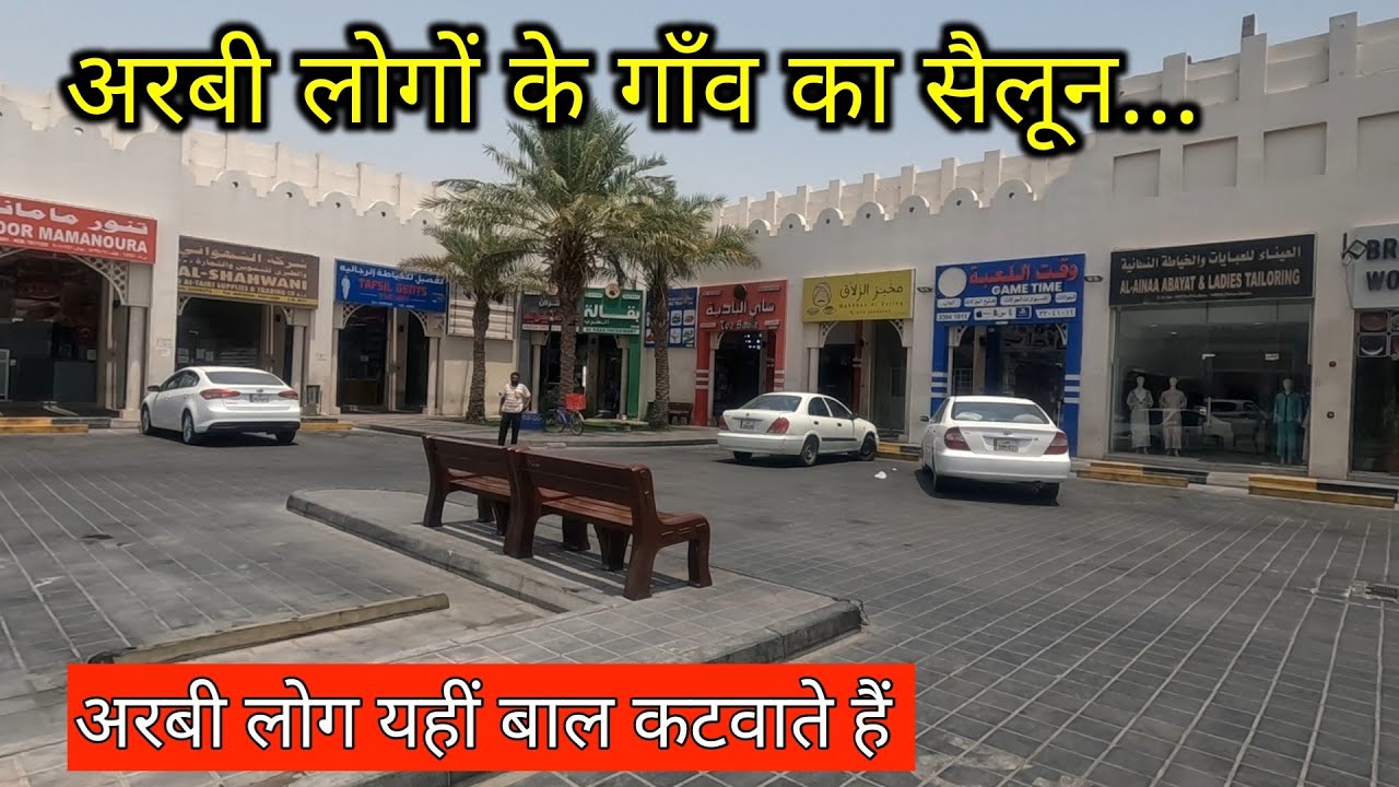 अरबी के गाँव में अरबी लोगों का सैलून ||Saloon shop in qatar || Arabic ...
