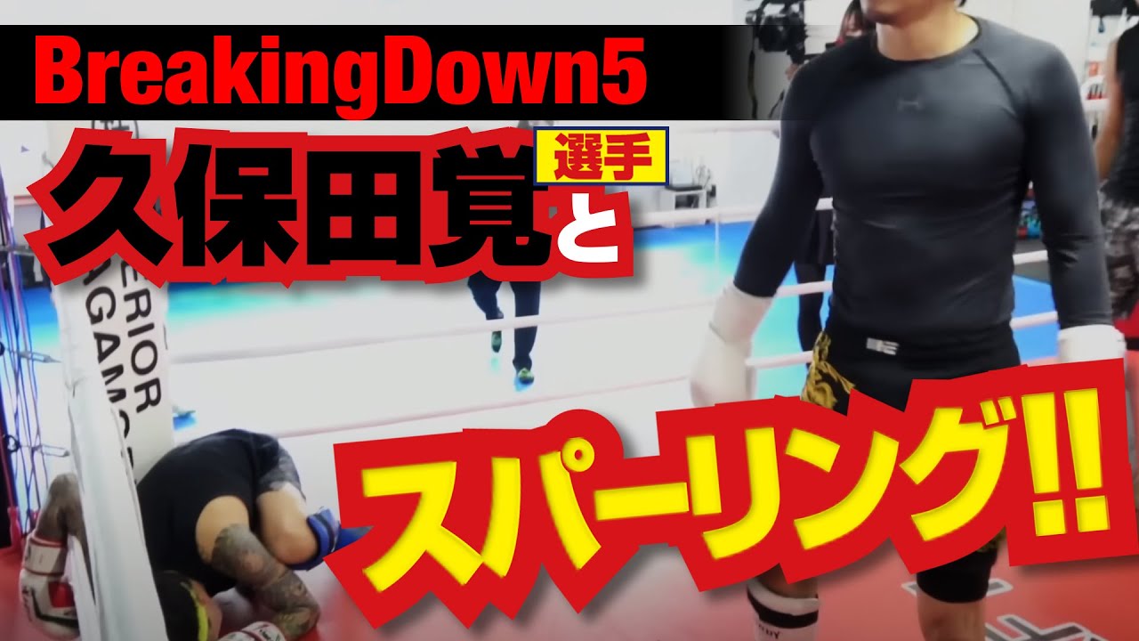 【BreakingDown 5】ついに因縁のガチスパーリング！ - YouTube