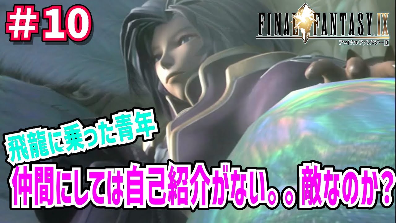 ＃10 【実況】ファイナルファンタジー9 PS FF9 レトロゲーム プレイステーション4 - YouTube