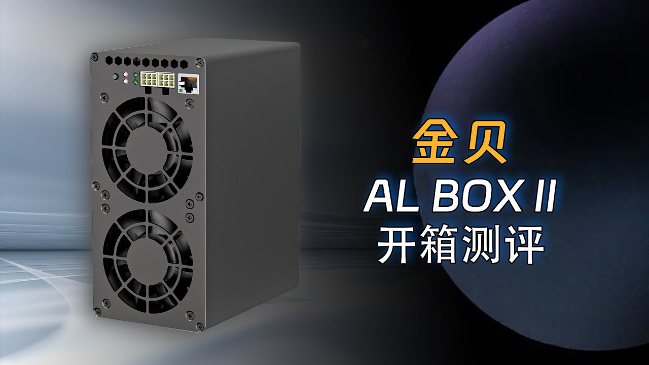 挖矿玩家必看！金贝AL BOX II到底有多厉害？#金贝ALBOXII#ALPH矿机#矿机测试 - YouTube