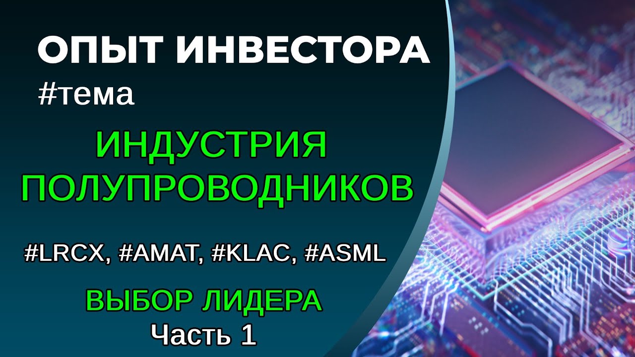 Полупроводники - #LRCX, #AMAT, #KLAC, #ASML. Выбор лидера на среднесрочную перспективу. - YouTube