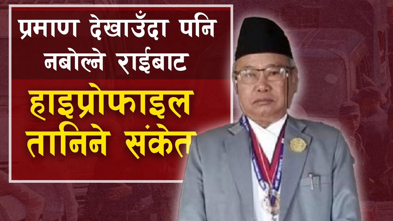भुटानी शरणार्थी प्रकरण : प्रमाण देखाउँदा पनि नबोल्ने राईबाट हाइप्रोफाइल ...