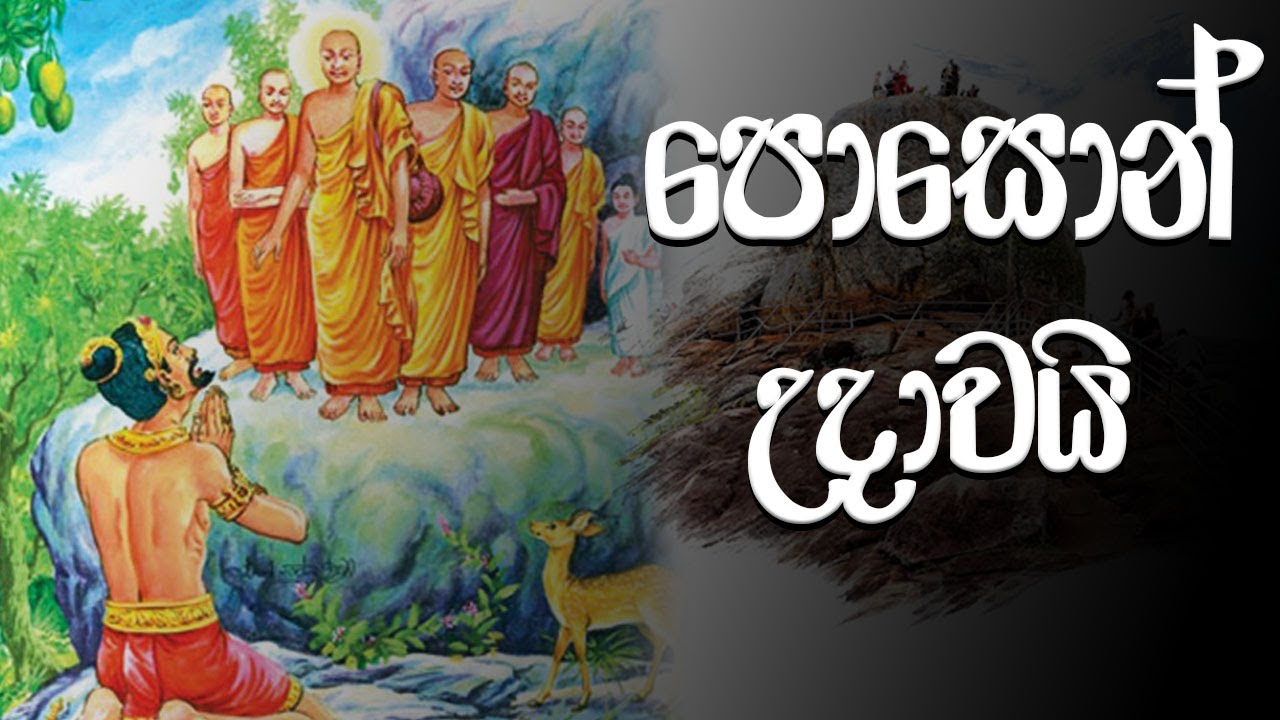 පොසොන් උදාවයි | Poson Kavi Bana sinhala | Mhindagamanaya | poson poya ...