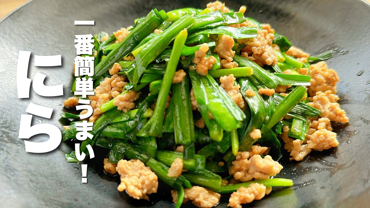 【ニラの簡単レシピ】ひき肉と炒めるだけ!ご飯のお供 Youtube