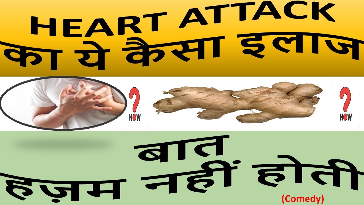 HEART ATTACK का ये कैसा इलाज // बात हज़म नहीं होती (COMEDY) - YouTube