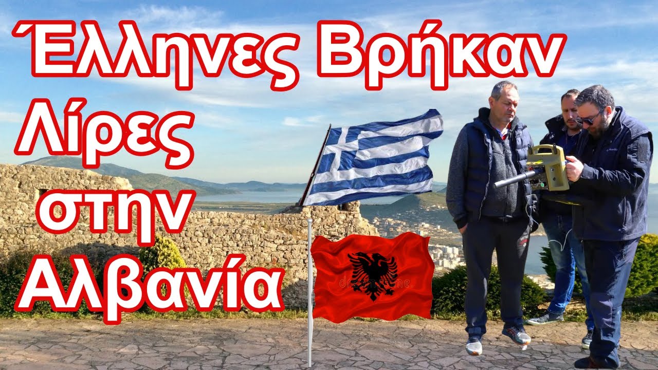 Έλληνες Βρήκαν Λίρες στην Αλβανία - YouTube