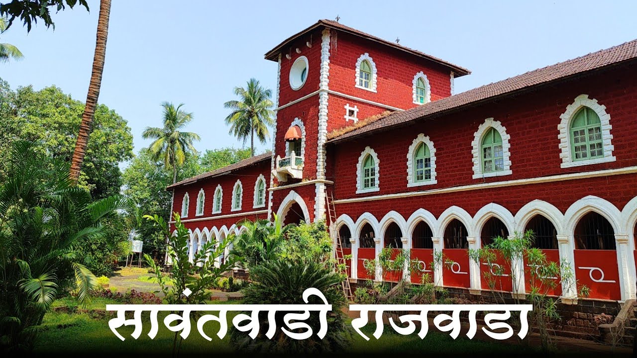 Sawantwadi Rajwada | सावंतवाडी राजवाडा | Royal Palace Of Sawantwadi ...