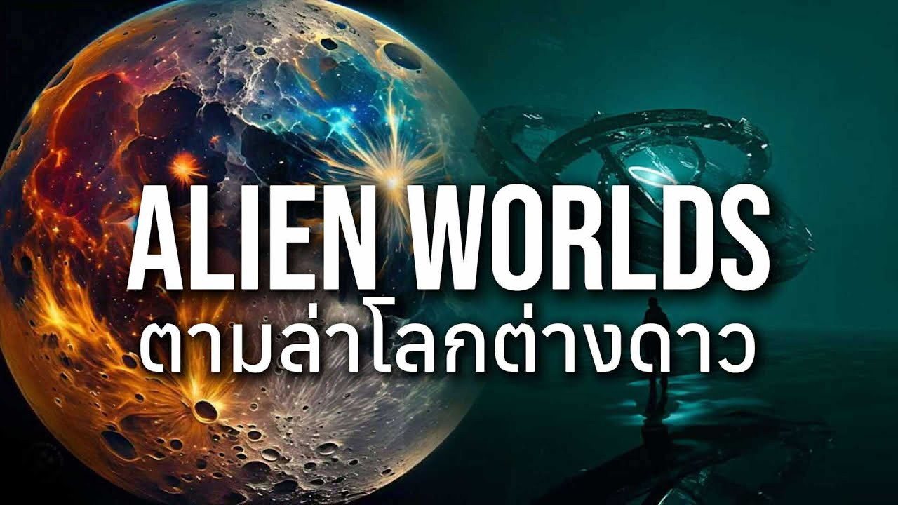 🎧 Alien Worlds...เมื่อโลกไม่ได้มีเพียงหนึ่งเดียว! - YouTube