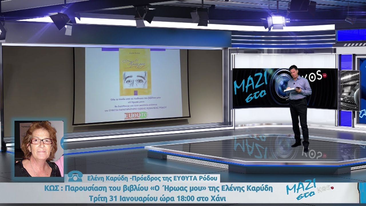 "ΜΑΖΙ" μας...Η Ελένη Καρύδη, πρόεδρος της ΕΥΘΥΤΑ - Παρουσίαση του ...