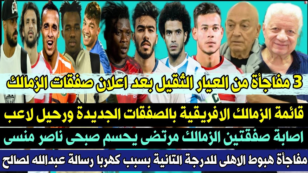 عاجل 3 مفاجأة من العيار الثقيل بعد اعلان صفقات الزمالك قائمة الزمالك
