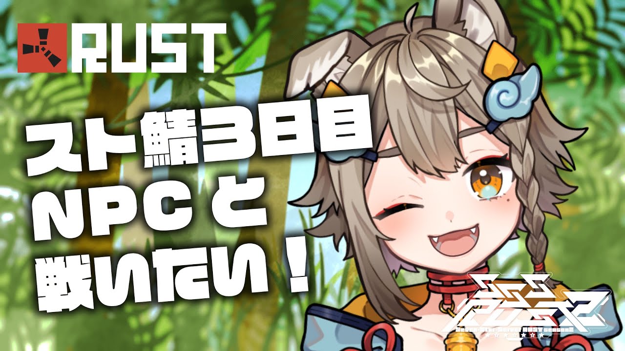 #SSSRUST2 / #rust 】Day3 RUSTスト鯖 そろそろNPC相手に戦っていきたいね！【 #雨庭やえ/ VEE】 - YouTube