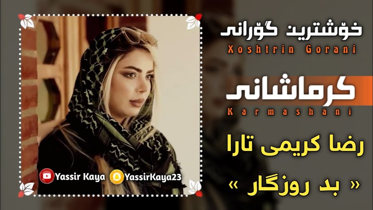خۆشترین گۆرانی کەرماشانی Reza_Karami Tara Bade Roozegar رضا کرمی تارا ...