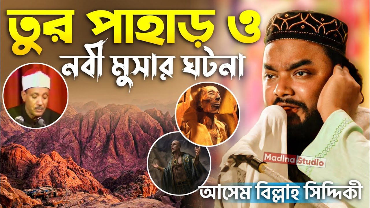 তুর পাহাড় ও নবী মুসার ঘটনা┇Pirzada Asim Billa Siddiqui waz┇পীরজাদা ...