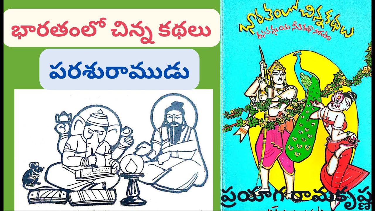 Bharatam lo chinna kathalu/Parasuramudu/Prayaga Ramakrishna garu/telugu ...