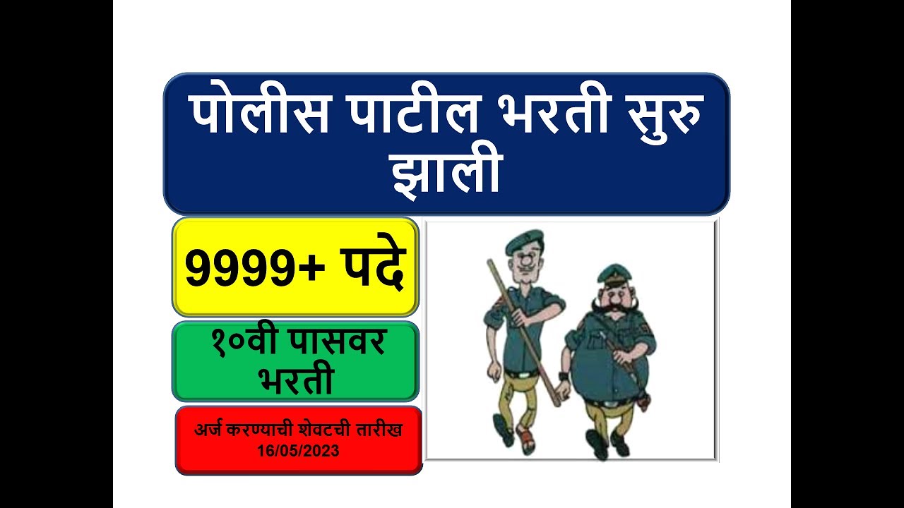 Police Patil Bharti 2023 - 10000+ Post, महाराष्ट्र पोलीस पाटील भरती ...