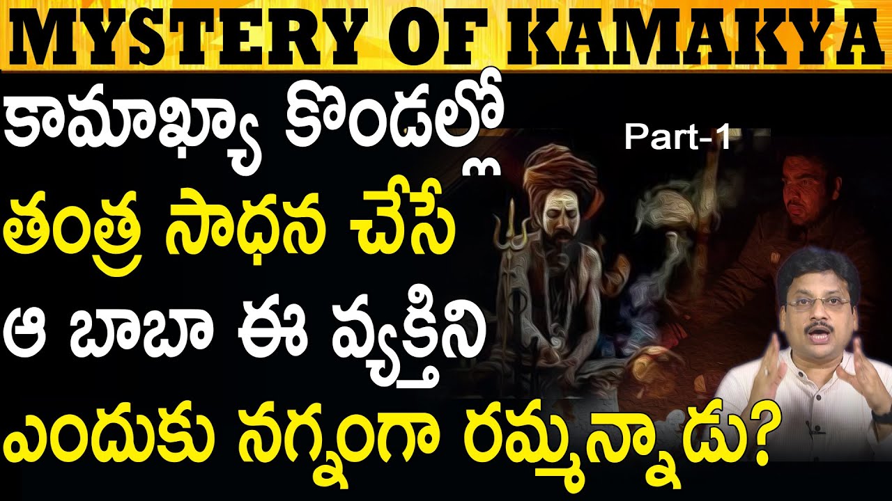 కామాఖ్య గుడి ప్రత్యేకతలు ఇవేనా? What Is Special About Kamakya Temple! # ...