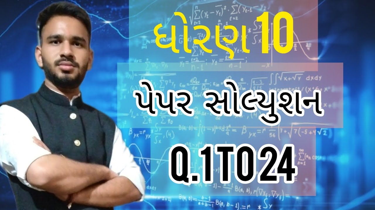 Std 10 Maths Paper solution... Questions 1 to 24.. - YouTube