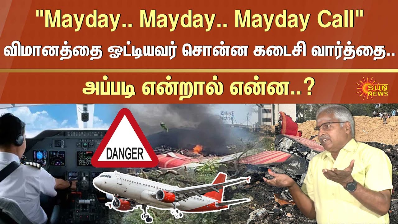 Mayday.. Mayday.. Mayday Call | What is Mayday Call? | Ahmedabad flight ...