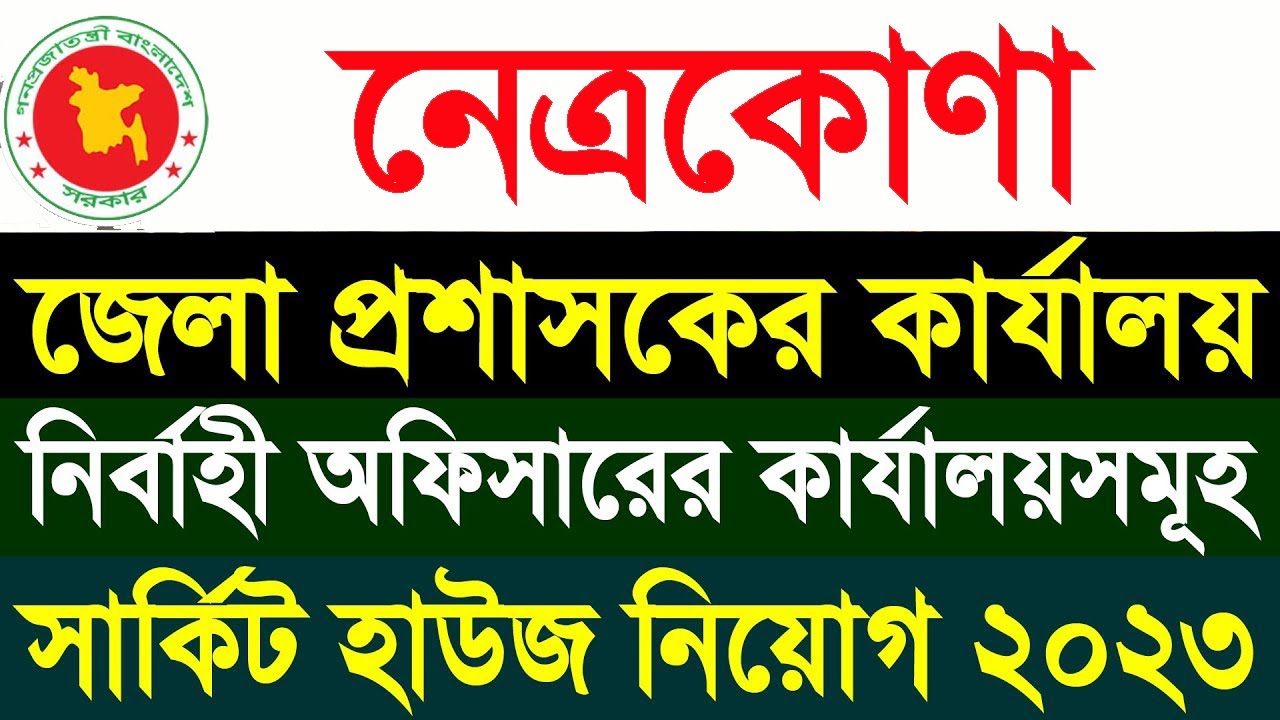 DC অফিস জেলা প্রশাসকের কার্যালয় নেত্রকোণা নিয়োগ ২৩ | DC Office ...