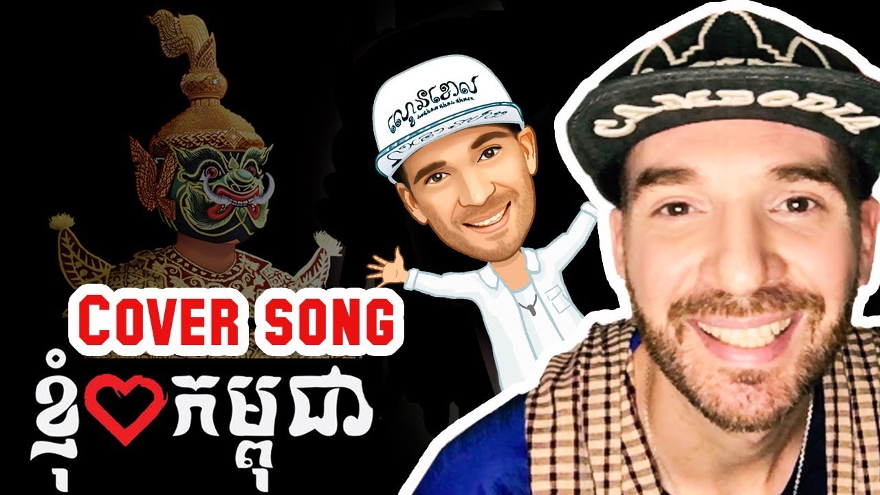 Cover song ខ្ញុំស្រលាញ់កម្ពុជា I love Cambodia - YouTube