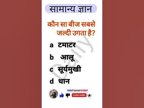 कौन सा बीज सबसे जल्दी उगता है #gkquestion #gk #shortsyoutube #gkinhindi - YouTube