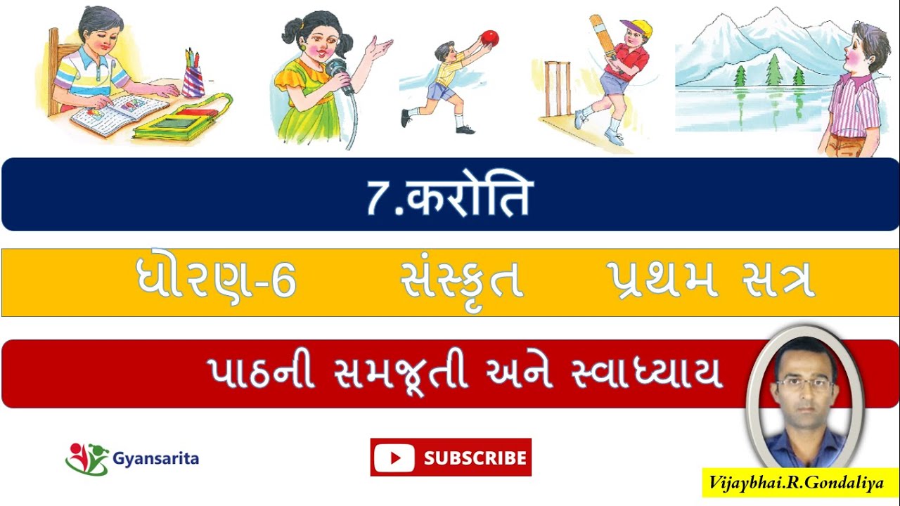 STD 6 SANSKRIT SEM 1 CH 7 करोति ( પાઠની સમજૂતી અને સ્વાધ્યાય) - YouTube