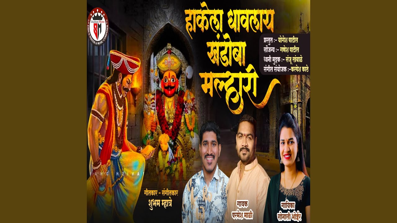 Hakela Dhavlay Khandoba Malhari - YouTube