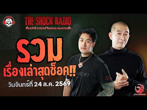 รวมเรื่องเล่าสุดช็อค | วัน จันทร์ ที่ 24 สิงหาคม 2569 | THE SHOCK