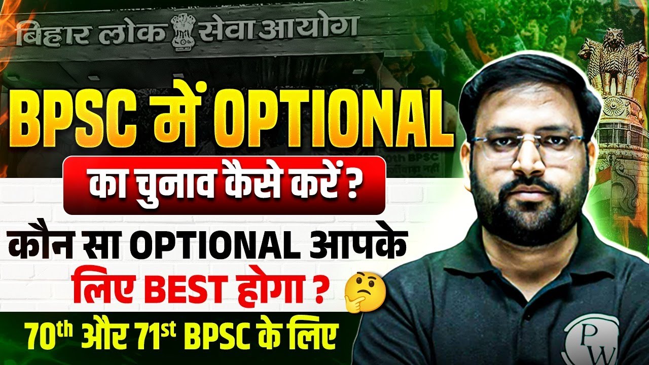70th BPSC Optional Strategy : Best Optional कौन सा रहेगा? BPSC में Optional कैसे Select करें ...