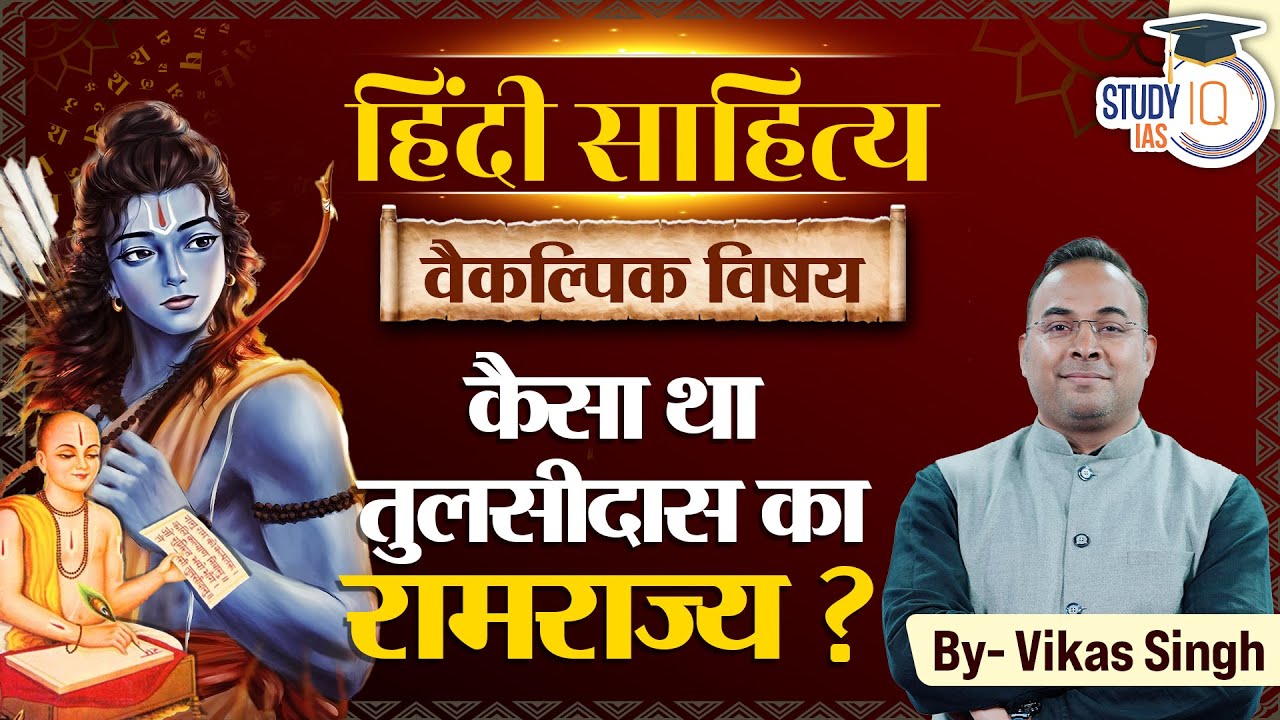 Ramrajya of Tulsidas | रामराज्य | Hindi Literature | Vikas Singh - YouTube