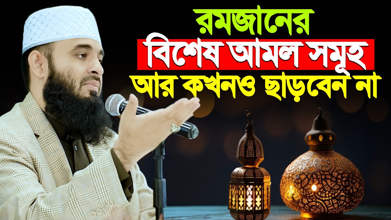 রমজানে এই কয়েকটি আমল বেশি বেশি করুন | Mizanur Rahman Azhari | Ramadan ...