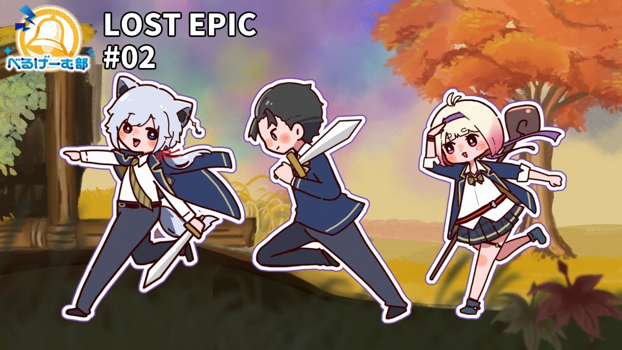【NS009／LOST EPIC#02】神殺しの騎士となれ！【#べるげーむ部🔔】 - YouTube