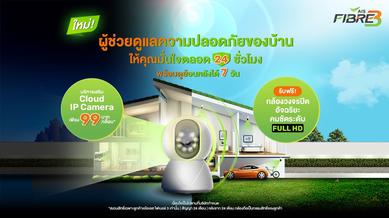 AIS FIBRE3 บริการเสริม Cloud IP Camera ผู้ช่วยดูแลความปลอดภัยของบ้าน ...