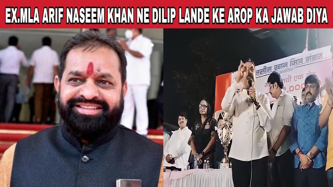 MLA DILIP LANDE के आरोपो का करार जवाब दिया Ex.MLA ARIF NASEEM KHAN ने ...