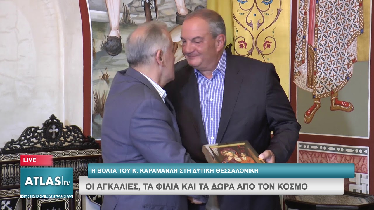 Η ΒΟΛΤΑ ΤΟΥ Κ. ΚΑΡΑΜΑΝΛΗ ΣΤΗ ΔΥΤΙΚΗ ΘΕΣΣΑΛΟΝΙΚΗ - YouTube