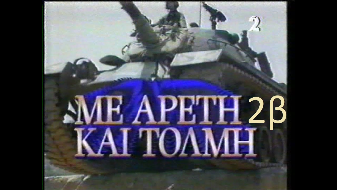 ΜΕ ΑΡΕΤΗ ΚΑΙ ΤΟΛΜΗ Νο 2β - YouTube