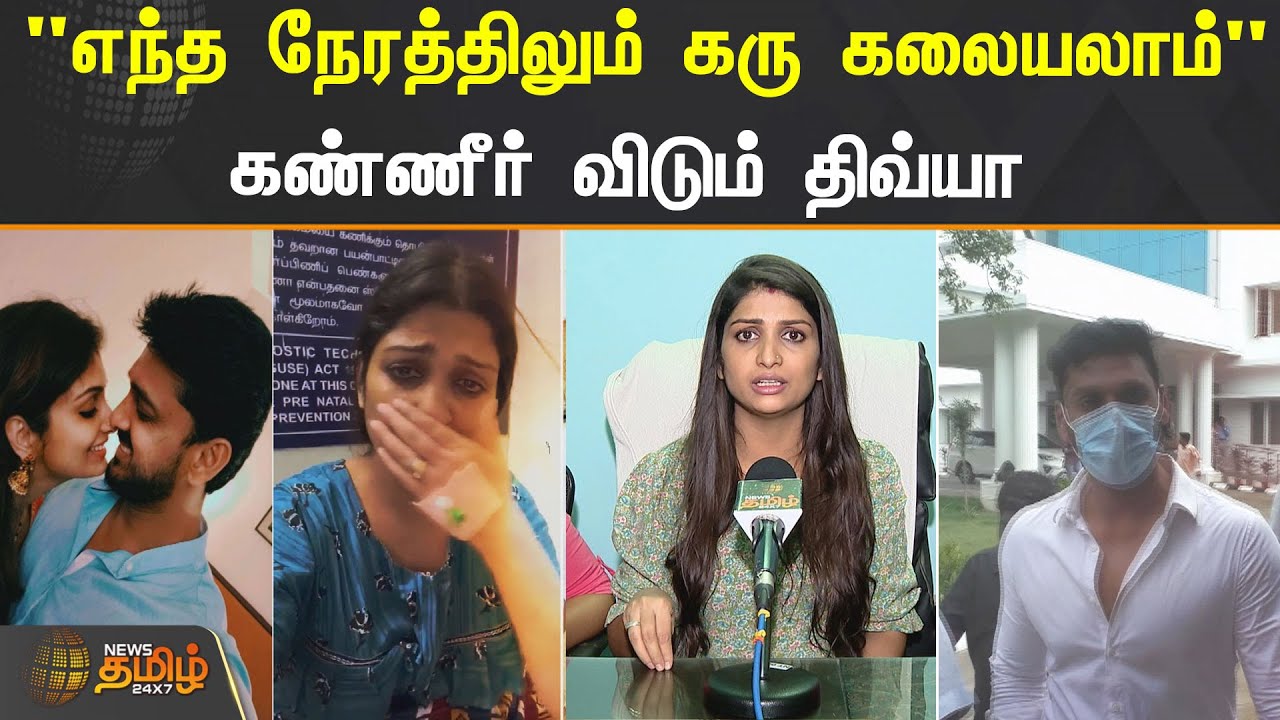 "எந்த நேரத்திலும் கரு கலையலாம்" - கண்ணீர் விடும் திவ்யா | Actress Divya ...