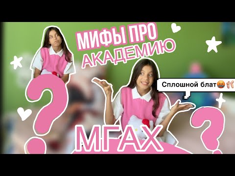 5 МИФОВ ПРО АКАДЕМИЮ😱|МГАХ🩰| Сплошной блат? Нет практики?😨