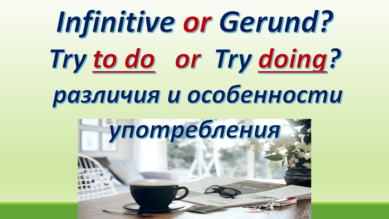 L 122. Try to do / Try doing. Infinitive or Gerund? Различия и ...