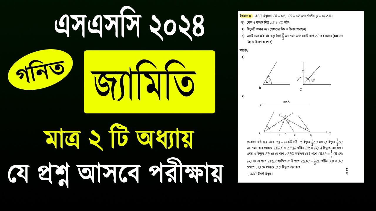 SSC 2024 জ্যামিতি গুরুত্বপূর্ণ সাজেশন | SSC 2024 Math Suggestion ...